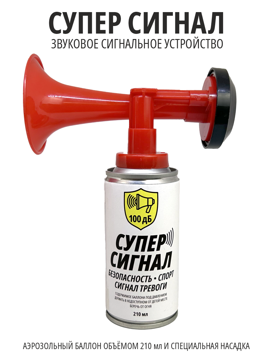 Супер Сигнал - громкое звуковое сигнальное устройство, Lakko.