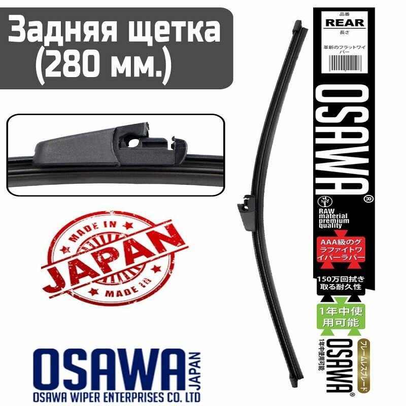 Задний дворник для Ford Explorer 5 09.2010- OSAWA 11V (280 мм)