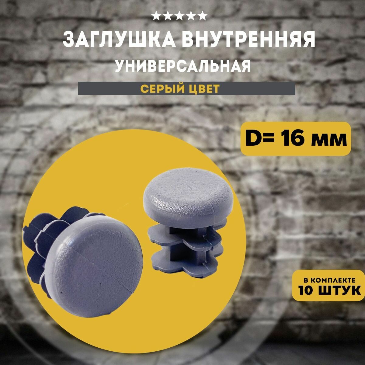 Заглушка внутренняя на трубу D16 мм серая универсальная, 10 шт