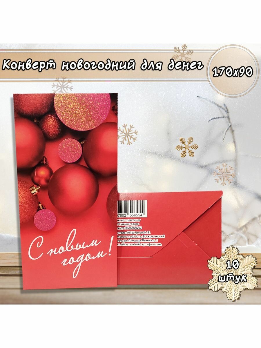 Новогодний конверт открытка для денег подарочная "С Новым годом" набор 10 шт, в подарок