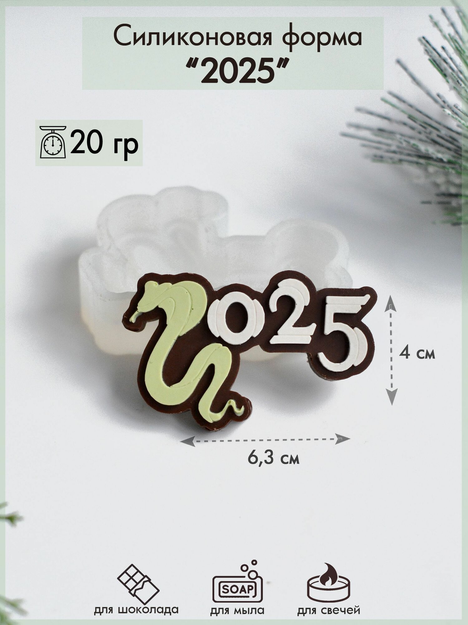 Силиконовая форма 413 "2025"