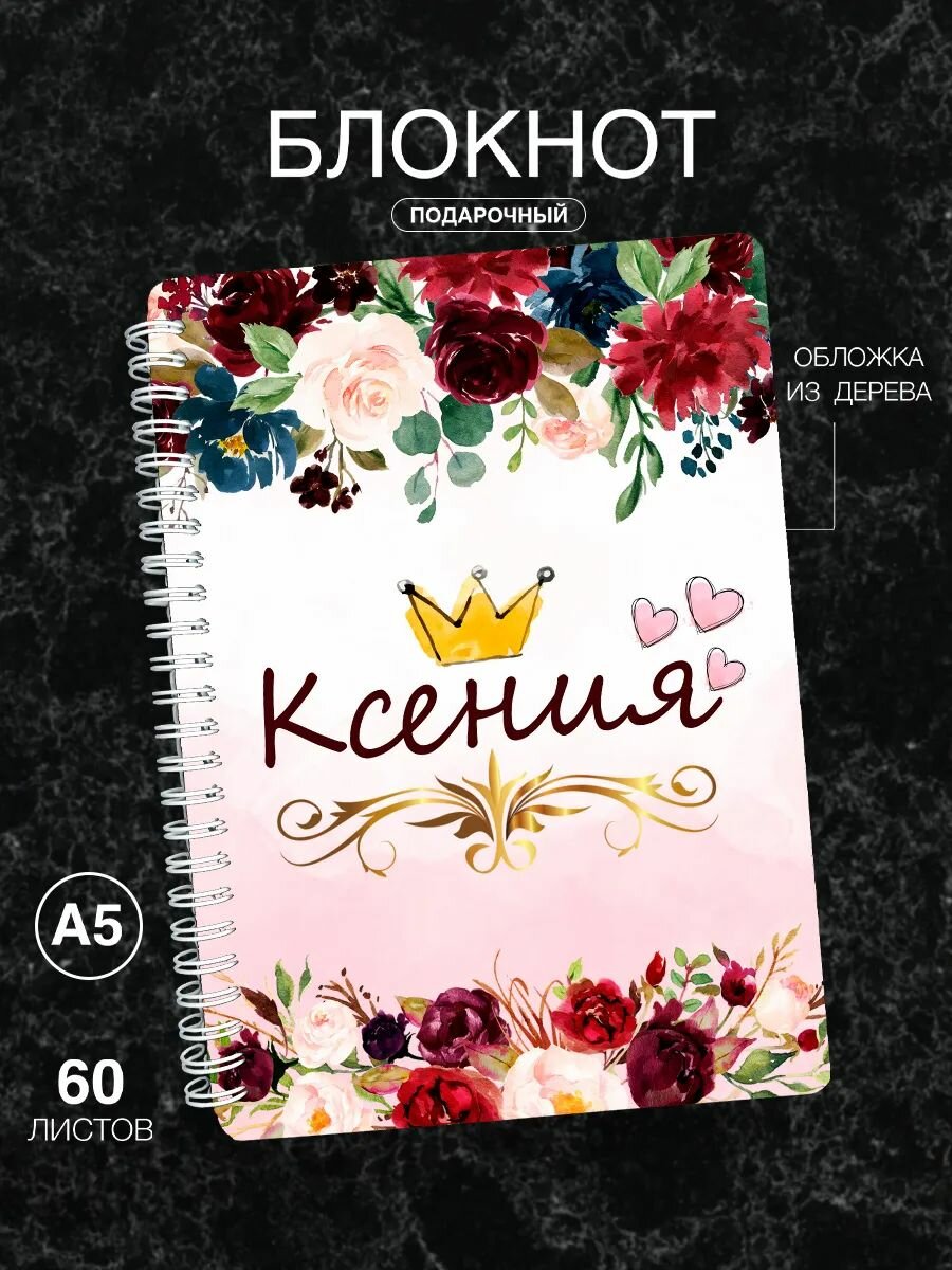 Блокнот деревянный Wood-Book с принтом именной женский подарочный Ксения