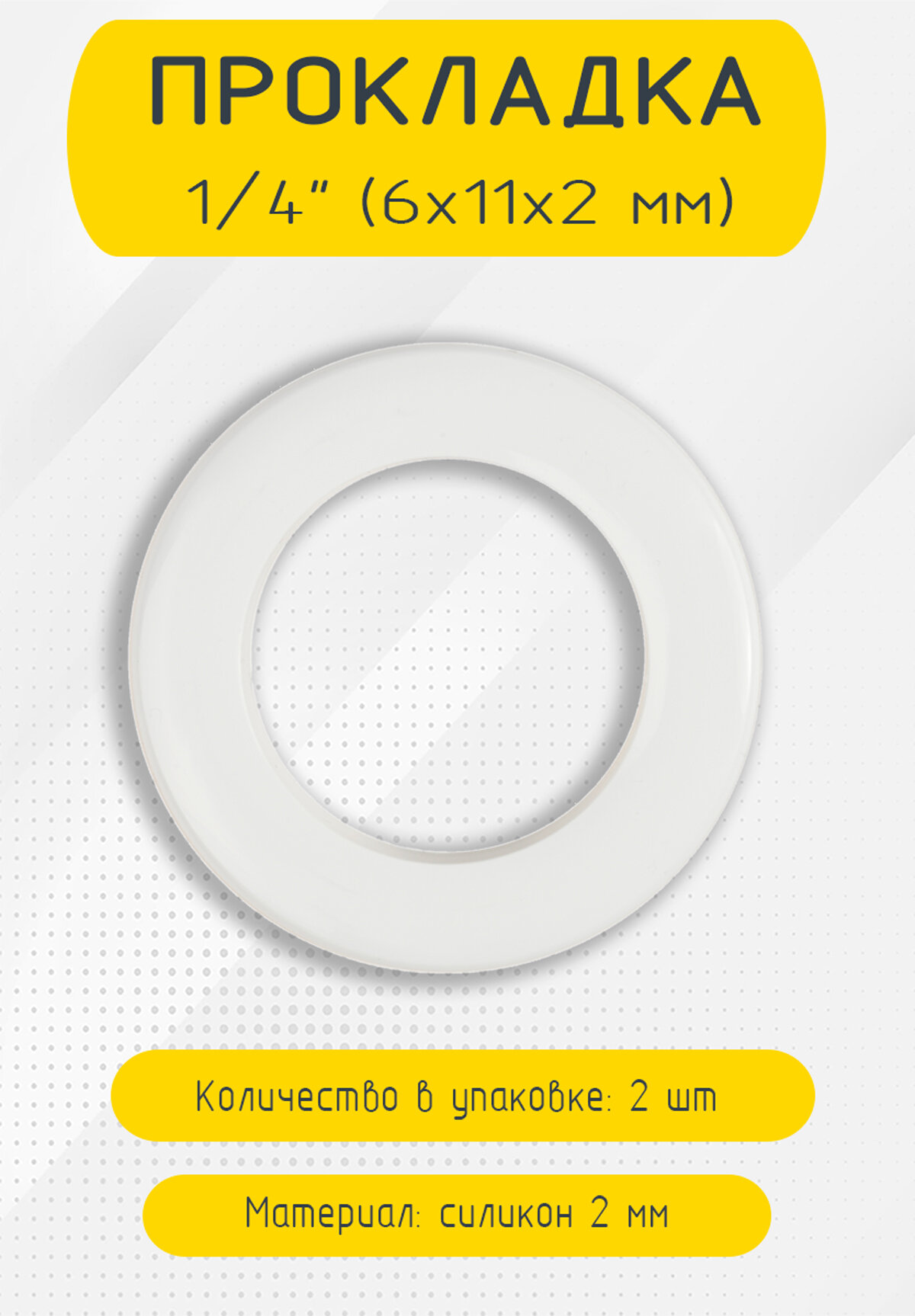 Прокладка, силикон, 1/4 (6х11х2 мм), 2 шт
