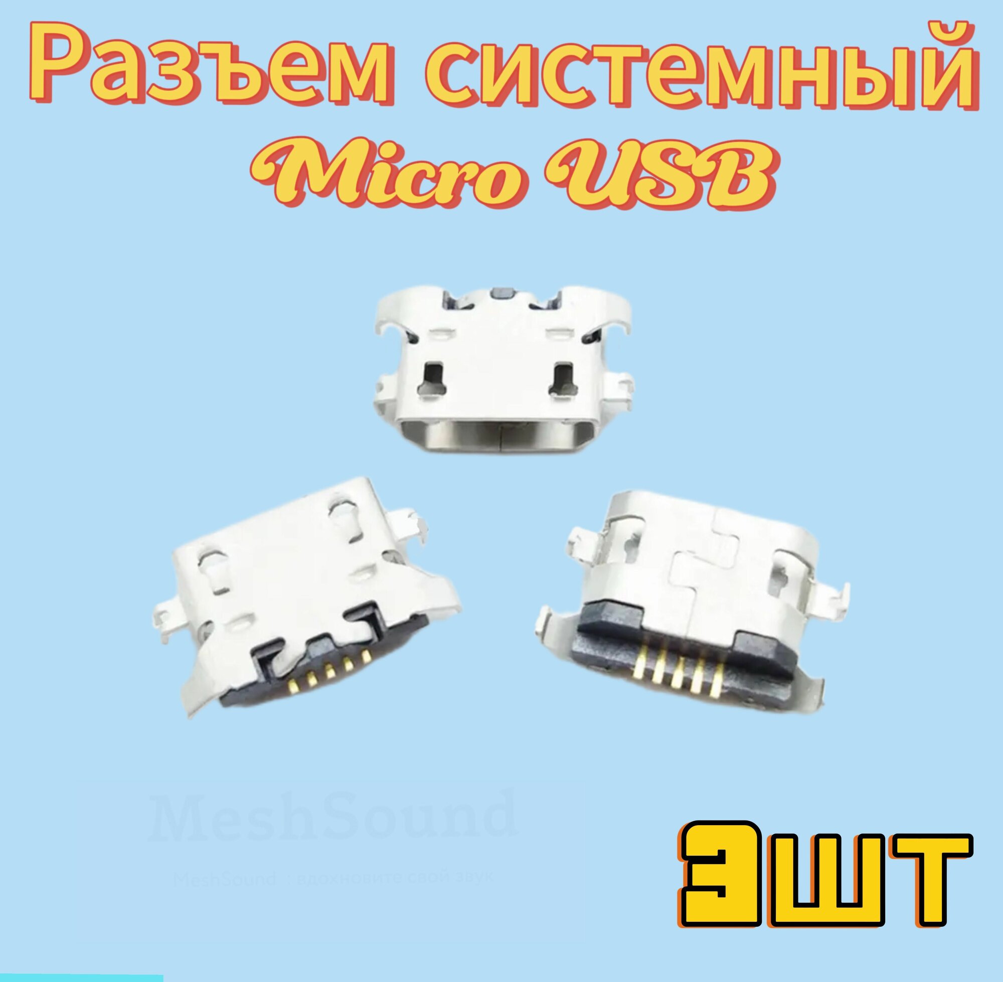 Разъем micro USB 5pin 3шт. (type 2)