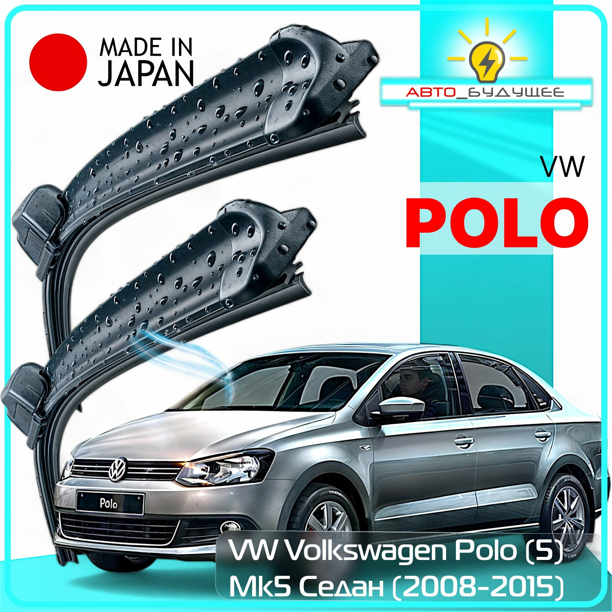 Дворники VW Volkswagen Polo (5) Mk5 / Фольксваген Поло МК5 седан 2008 2009 2010 2011 2012 2013 2014 2015 Щетки стеклоочистителя бескаркасные автомобильные LYNXauto 600мм-400мм к-т 2шт.