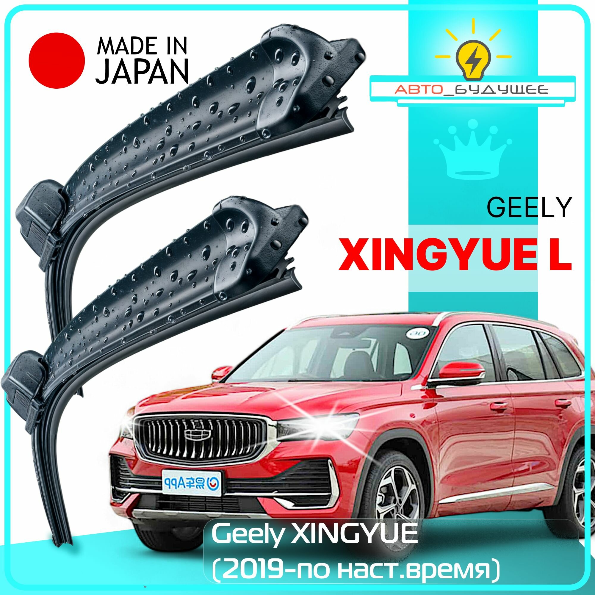 Дворники Geely XINGYUE с 19г. / 350T AWD (JLH-4G20TDB) 238л. с. 2019 2020 2021 2022 2023 2024 Щетки стеклоочистителя бескаркасные Джили СиньЮ /япония 600мм-430мм к-т 2 шт. / aeVJGv1p
