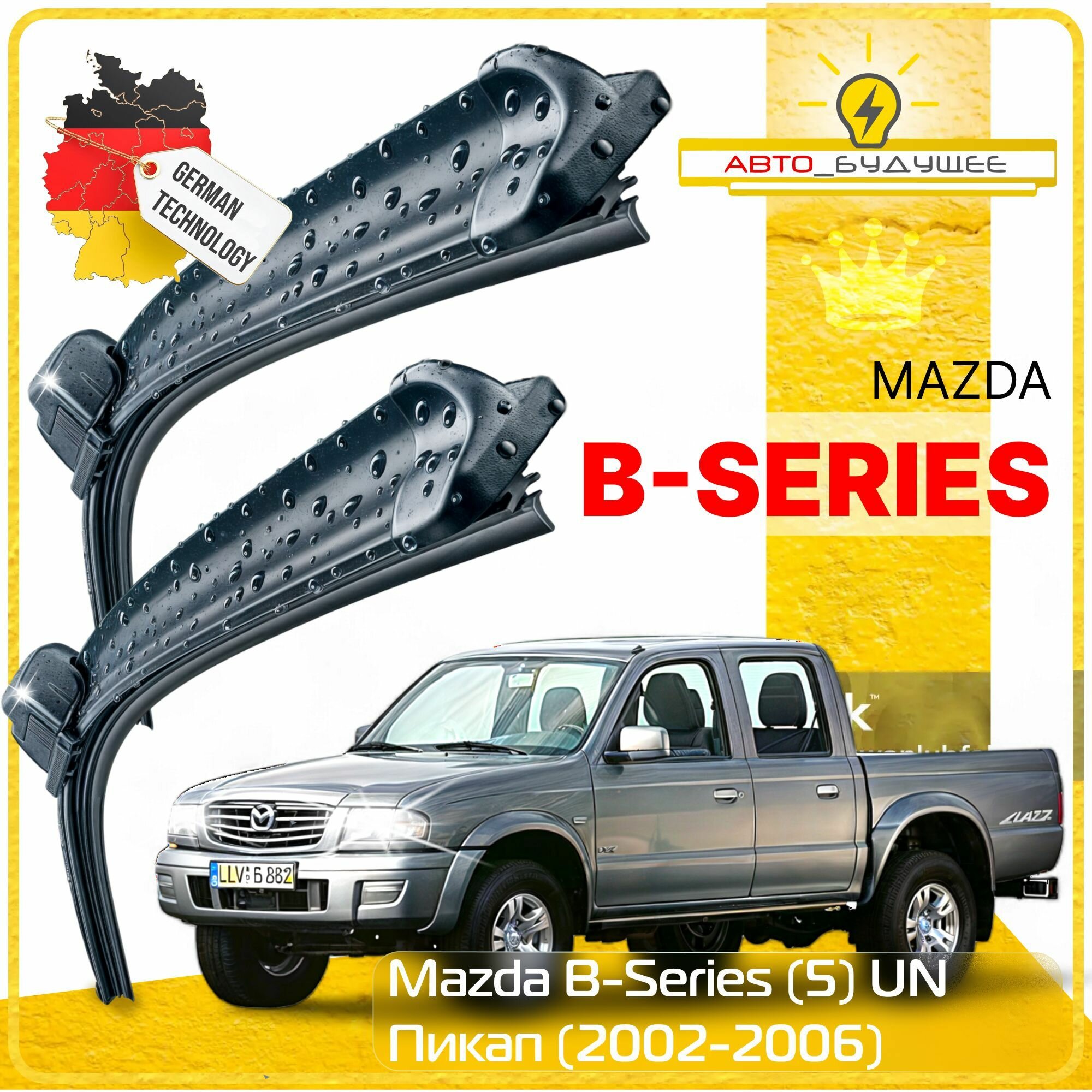 Дворники Mazda B-Series (5) UN Мазда Б-Серия УН пикап рест. 2002 2003 2004 2005 2006 Щетки стеклоочистителя бескаркасные автомобильные 500мм-500мм к-т 2шт.