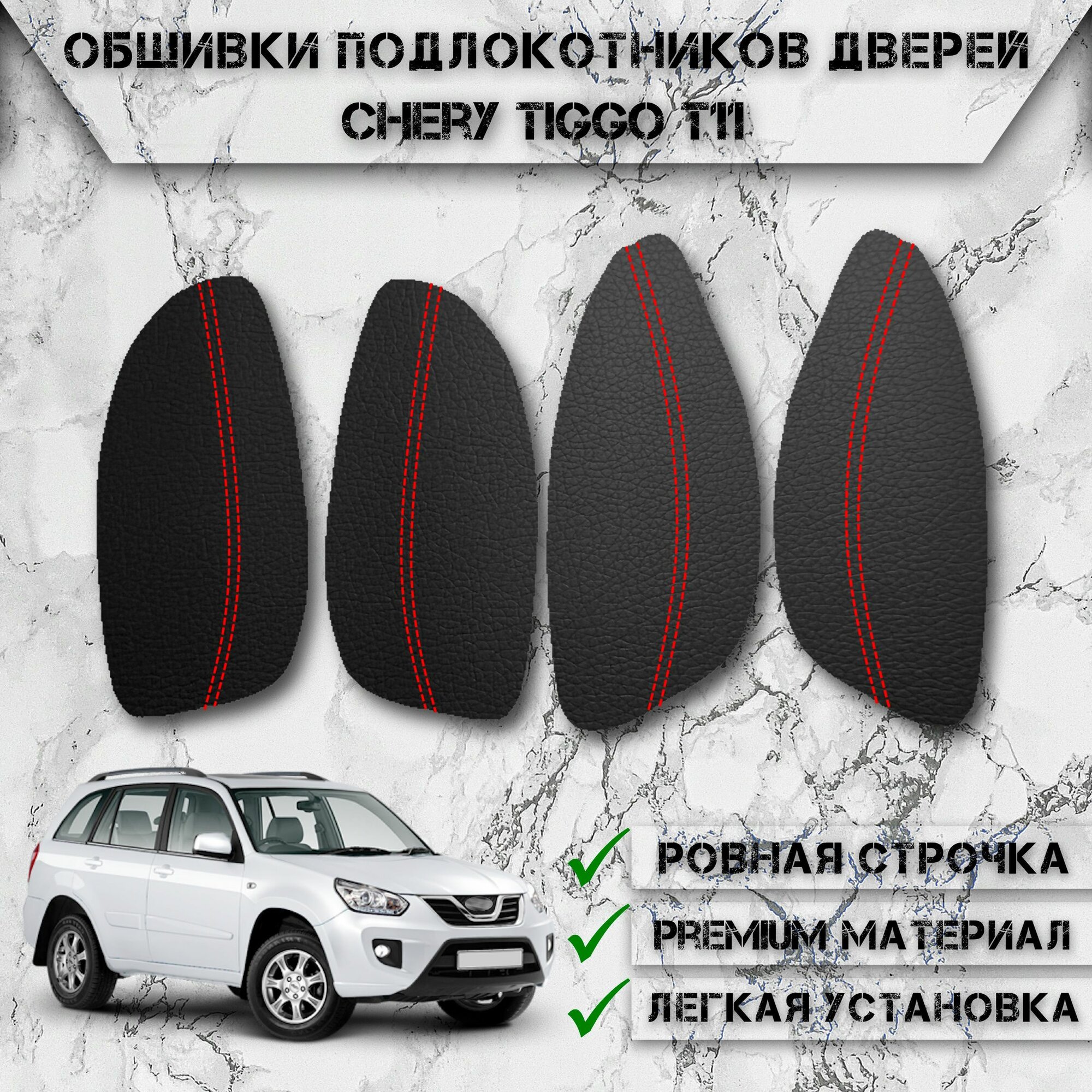 Заготовки из экокожи, обшивки подлокотников дверей для Чери Тигго / Chery Tiggo T11 2005-2016 Г. В. Чёрные с Красной строчкой