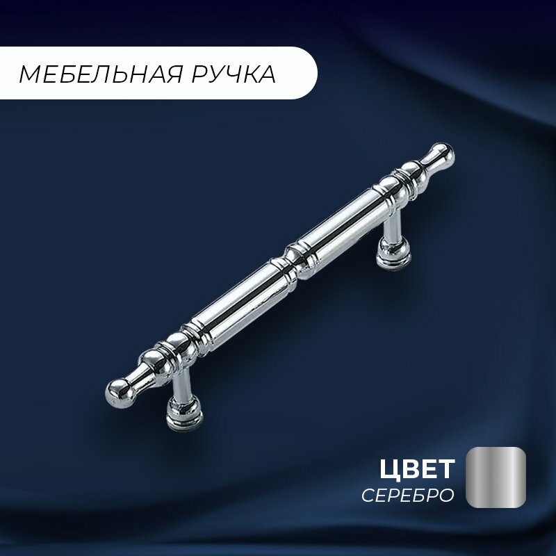 Ручка мебельная рейлинг фигурная "Тея", 220 (160 мм), серебро, 1 шт.