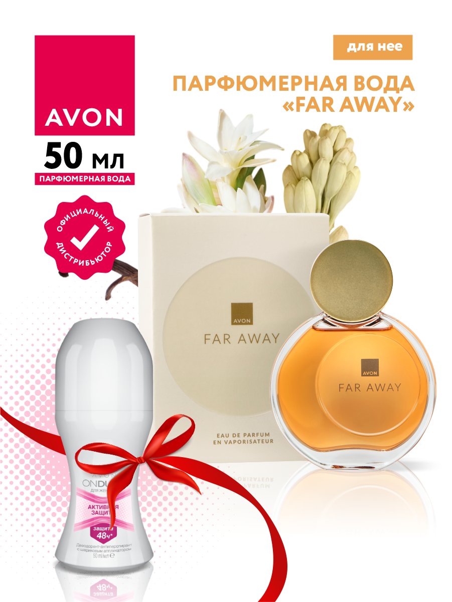 Набор Avon Парфюмерная вода Far Away 50 мл. + Дезодорант-антиперспирант Активная защита