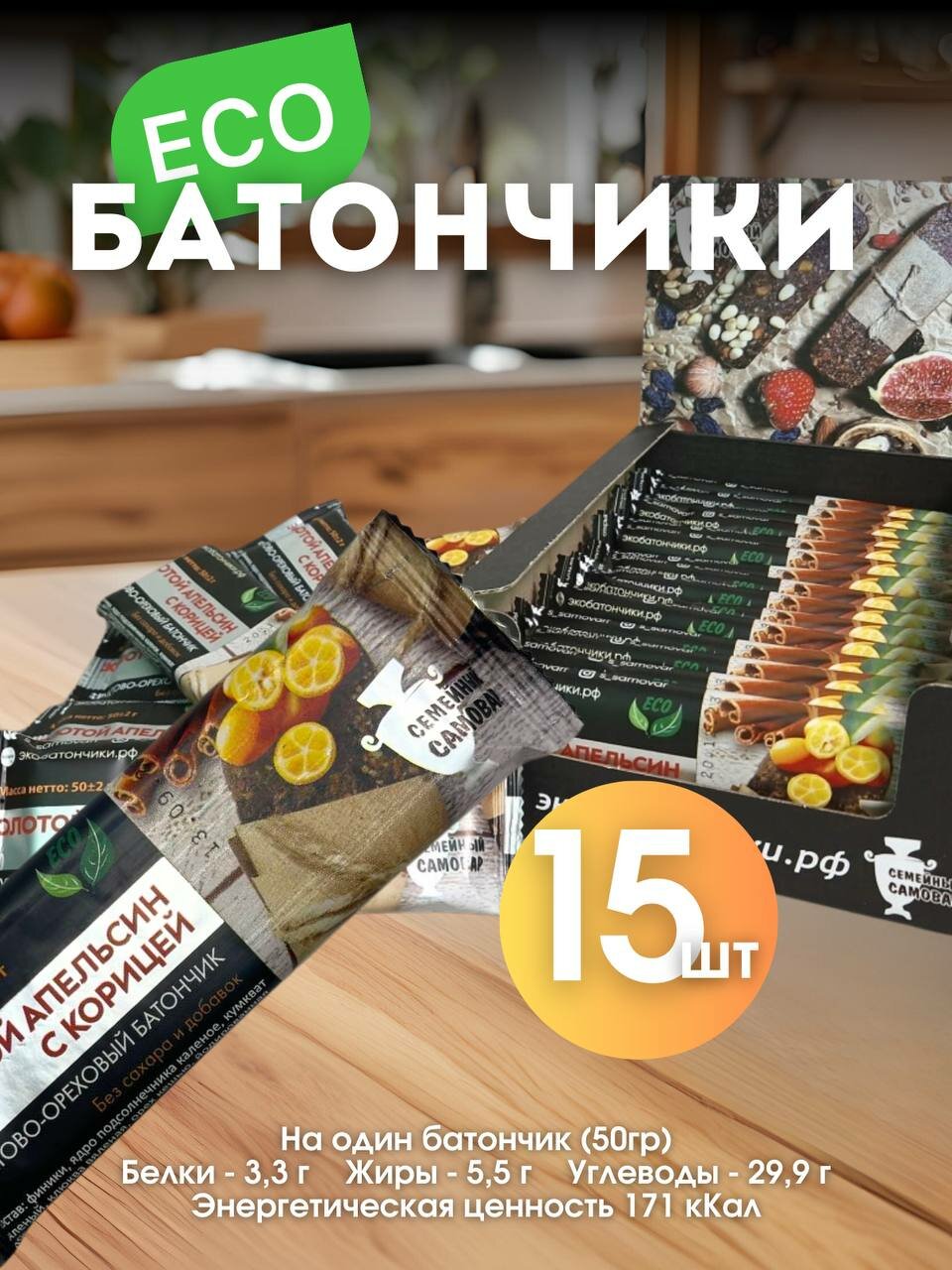 Батончик без сахара Фруктово-Ореховый "Апельсин с корицей" 50 гр 15шт