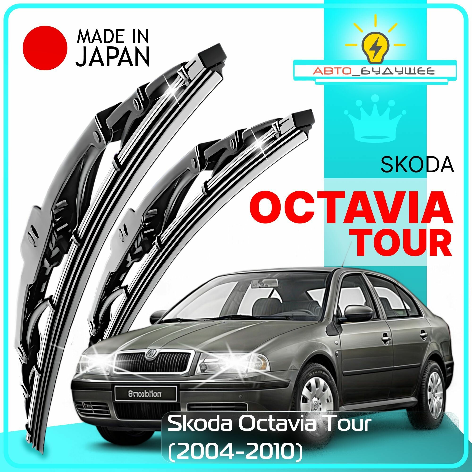 Дворники Skoda Octavia Tour Шкода Октавия Тур 1U 2004 2005 2006 2007 2008 2009 2010 Щетки стеклоочистителя каркасные /япония/ Крючок 9x3 530-480