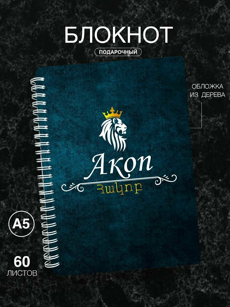 Блокнот деревянный Wood-Book с принтом именной Акоп