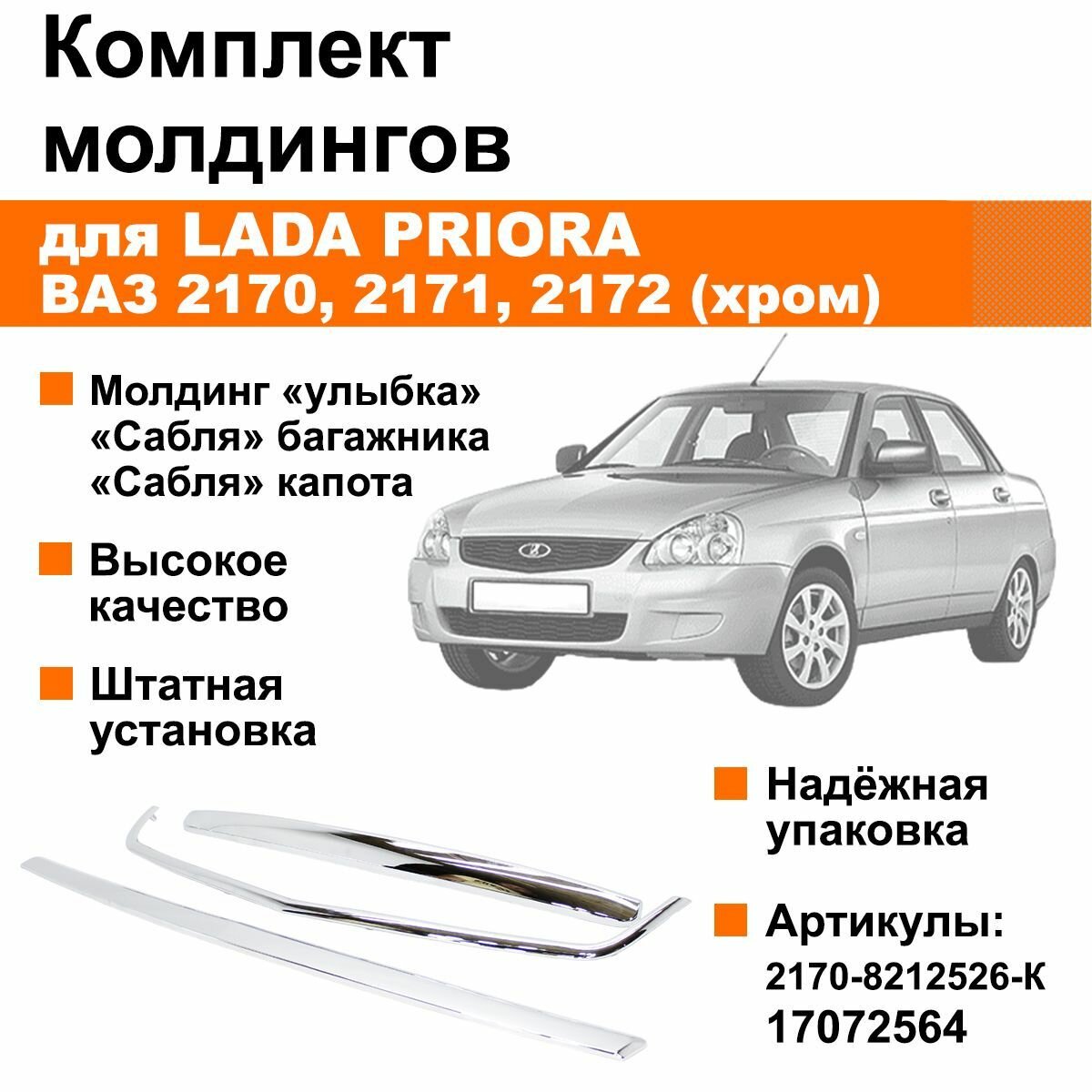 Комплект молдингов (капота, крышки багажника, бампера) Лада Приора / ВАЗ 2170, 2171, 2172 (хром)