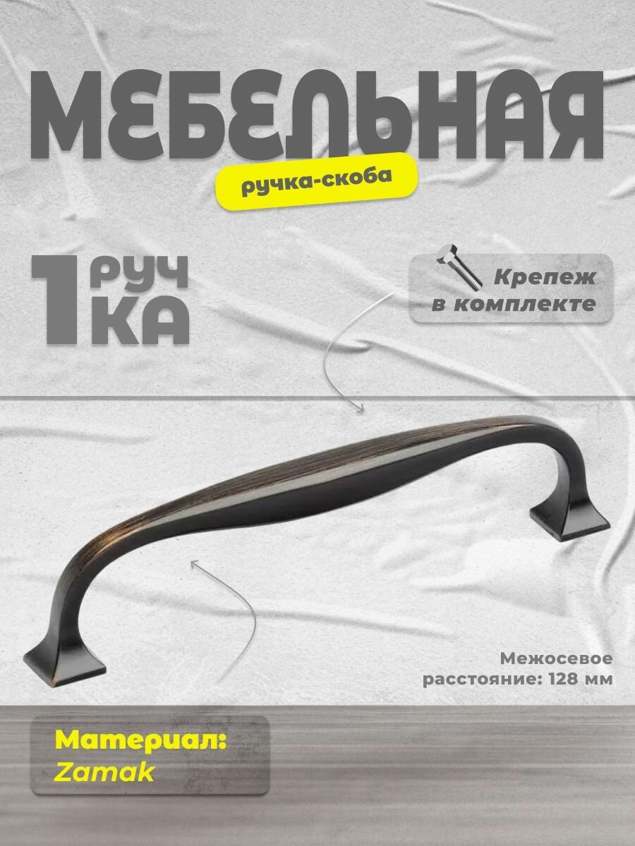 Ручка-скоба для мебели Inred IN.01.4175.128. BORB бронза, ручка для шкафов, комодов, для кухонного гарнитура, для мебели