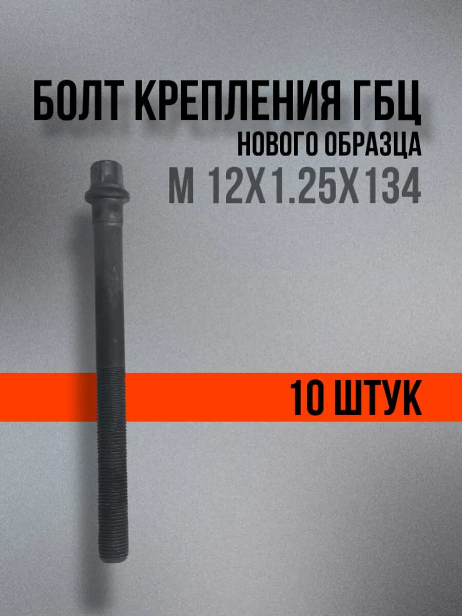 Болт крепления ГБЦ M12x1.25x134 нового образца