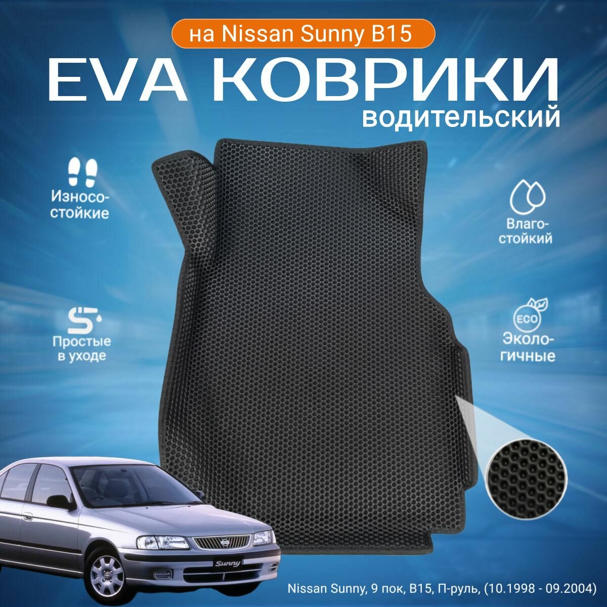 ЕВА EVA ковер водительский с бортами Ниссан Санни в салон Nissan Sunny, 9 пок, B15, П-руль, (10.1998 - 09.2004)