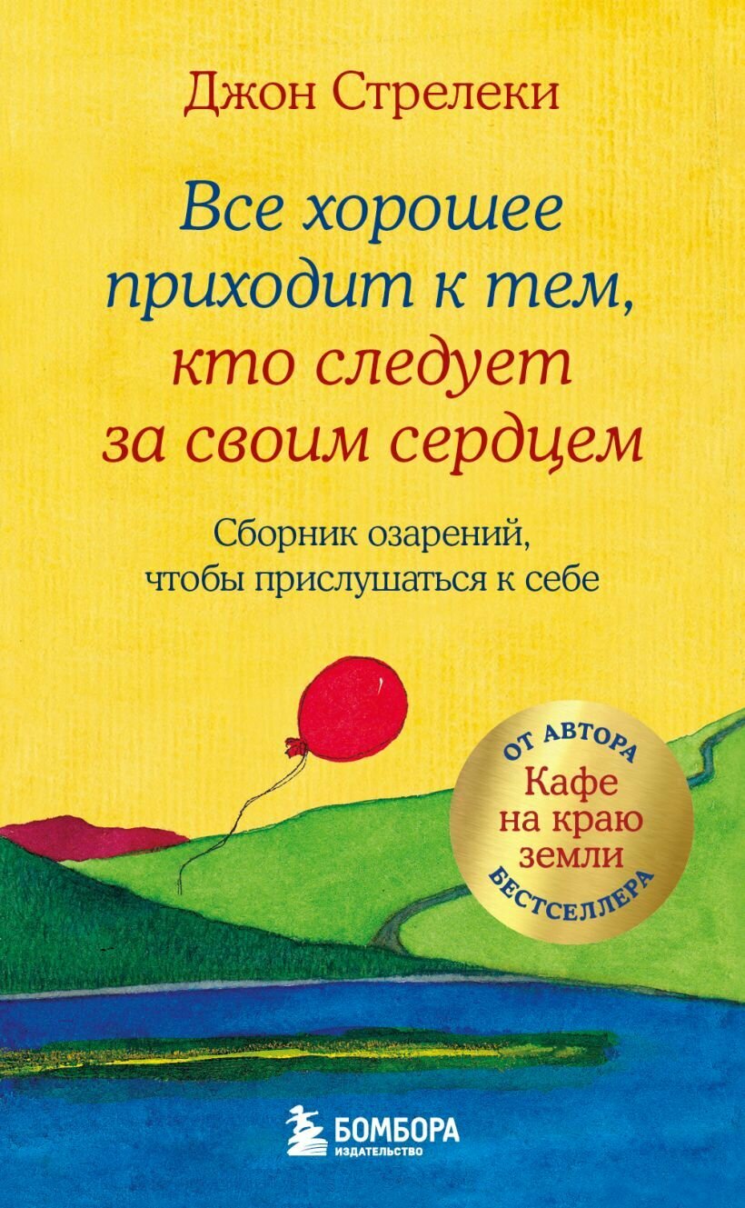 Все хорошее приходит к тем, кто следует за своим сердцем. Cборник озарений, чтобы прислушаться к себе / Стрелеки Д.