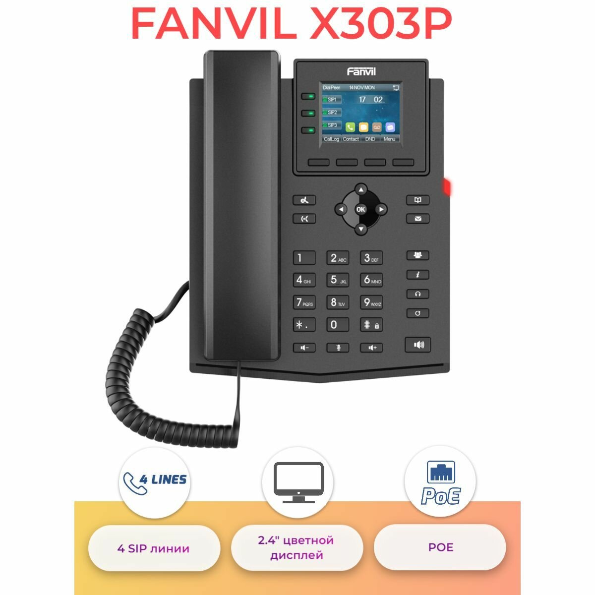 IP телефон Fanvil X303P / PoE, 4 sip-аккаунта, цветной дисплей