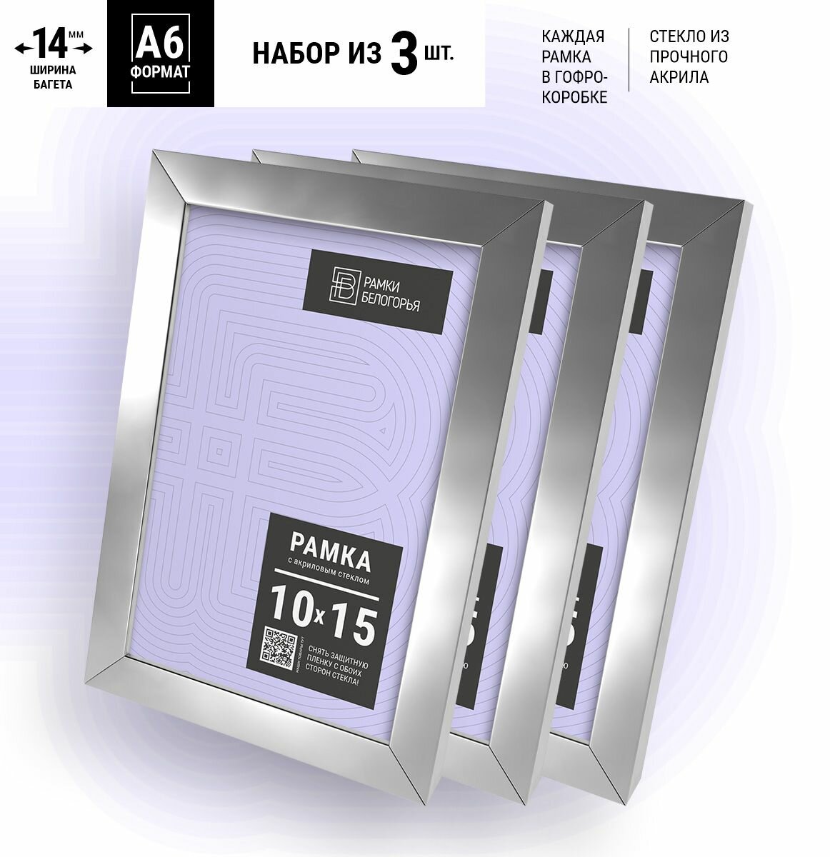 Набор фоторамок 10х15 формата А6 + коробка В подарок (гарантия целости!), настенные пластиковые рамки на стену в детскую, Рамки Белогорья, серебристые, 3 шт.