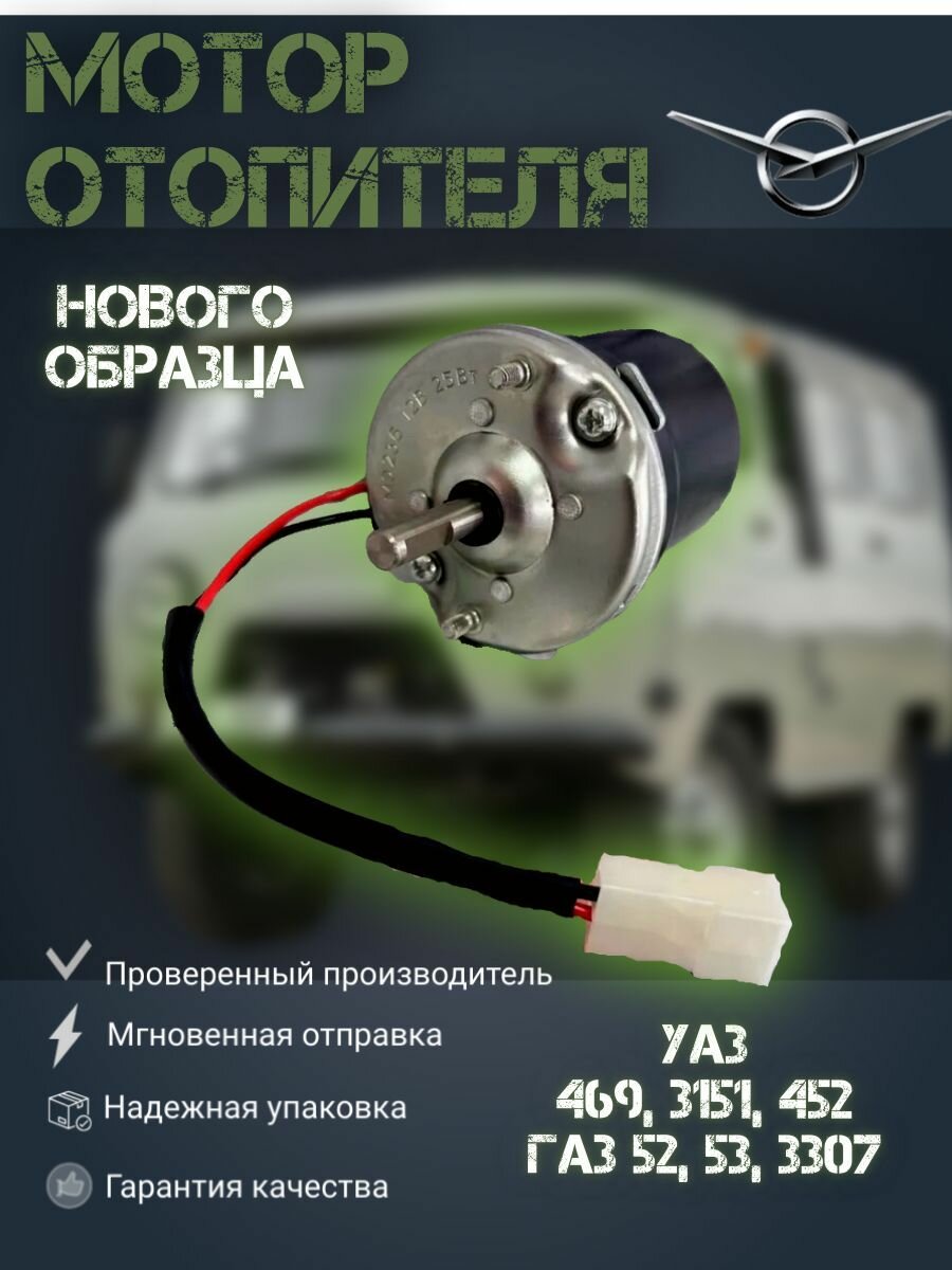 Мотор отопителя нового образца УАЗ 469, 3151, 452 Буханка, ГАЗ 52, 53, 3307
