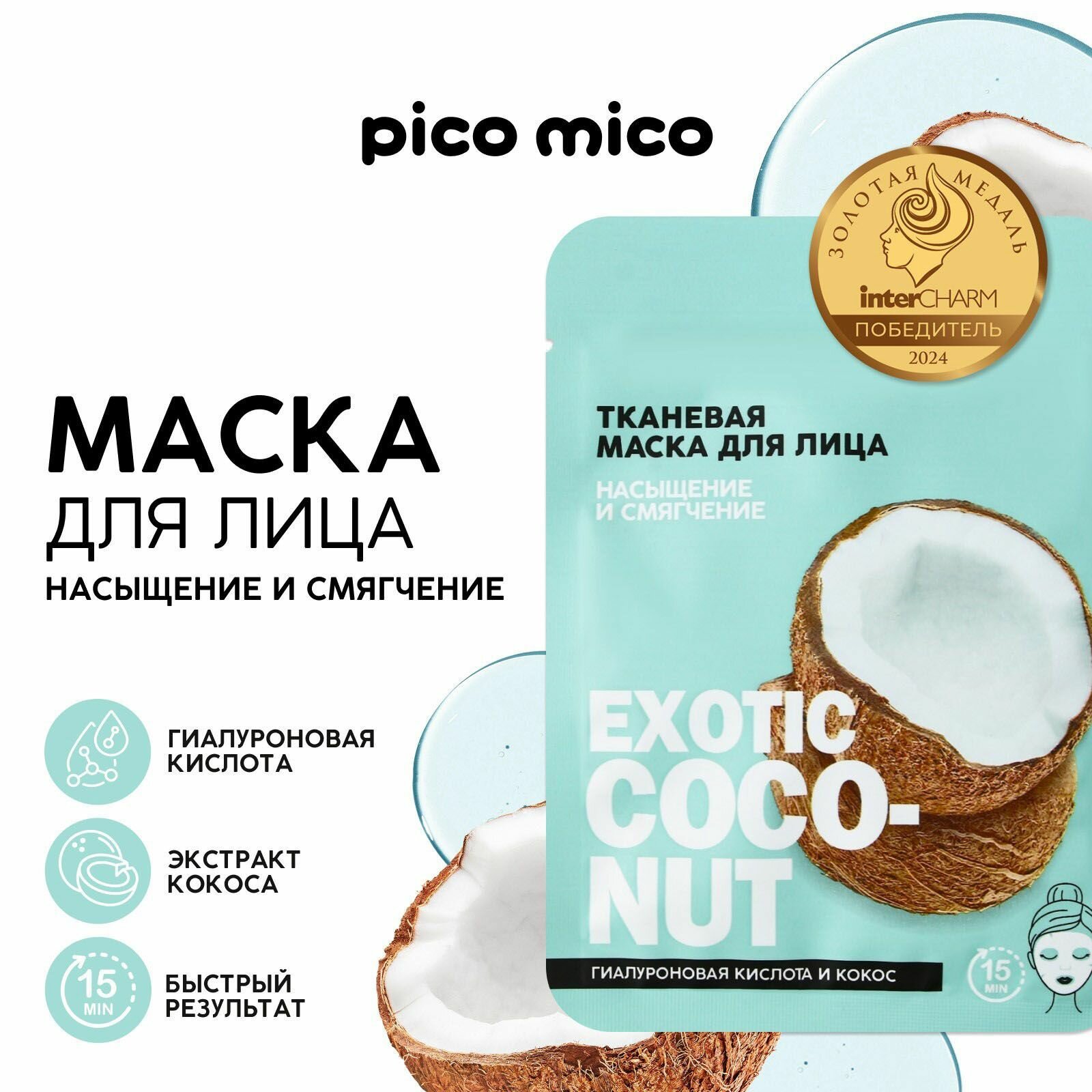 Маска для лица PICO MICO тканевая с гиалуроновой кислотой Exotic coconut насыщение и смягчение - 3 шт.