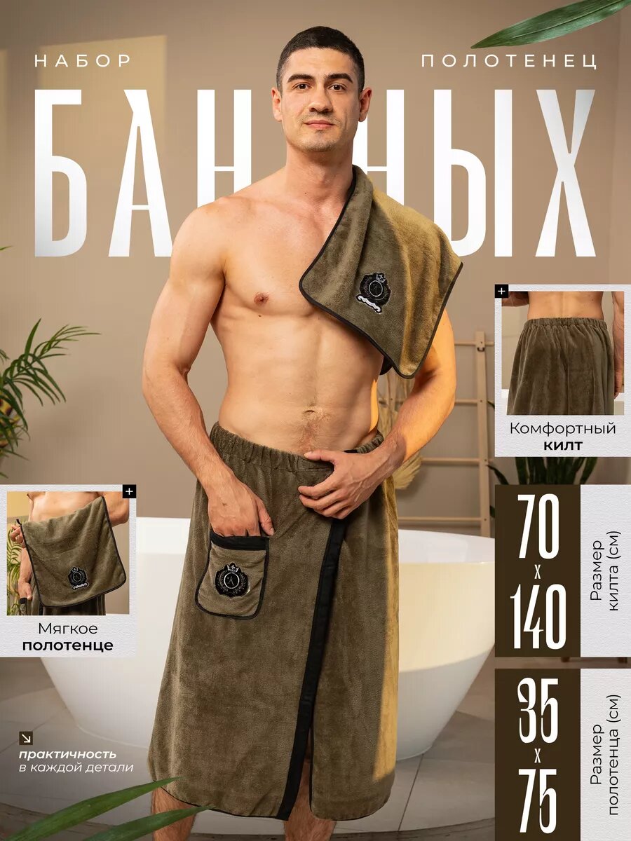 Мужской Набор для бани и сауны килт и полотенце 2в1 , цвет зеленый