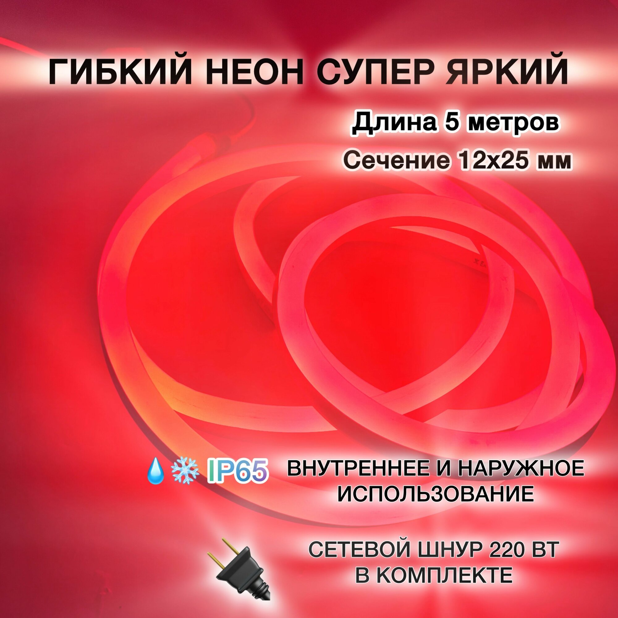Светодиодная лента 5 м, гибкий неон плоский со шнуром 220 ВТ, красный