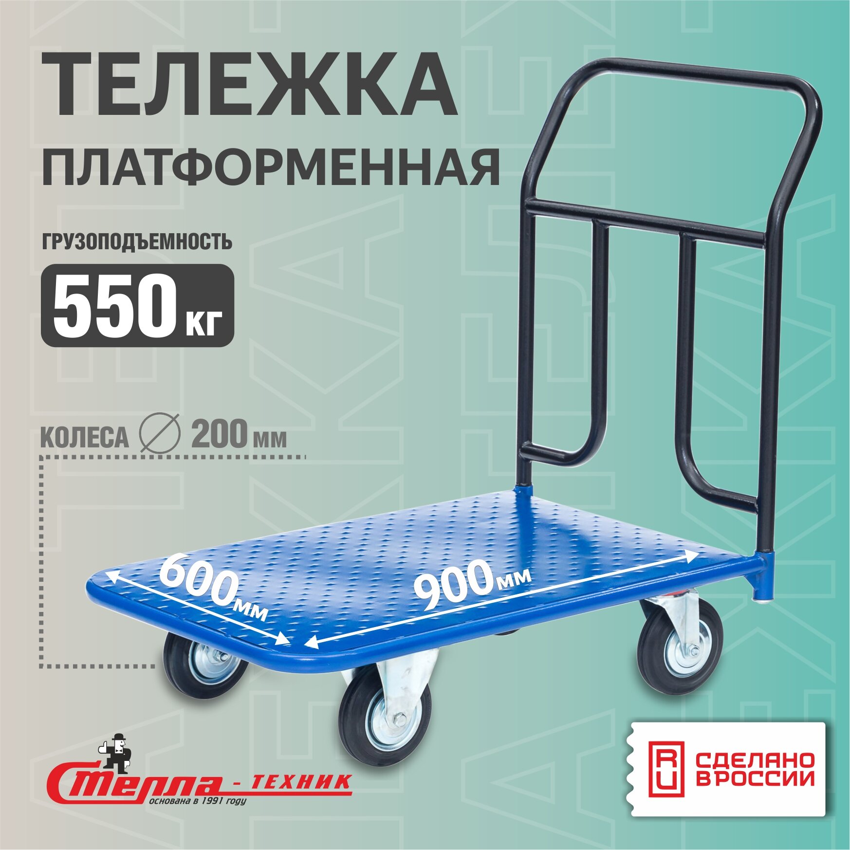 Тележка платформенная Стелла-техник КП-300-200-К , 600х900мм