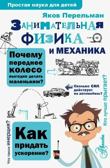 Книга АСТ Простая наука для детей, Перельман Я. И. Занимательная физика и механика, 2022 г 7Бц, 240 стр