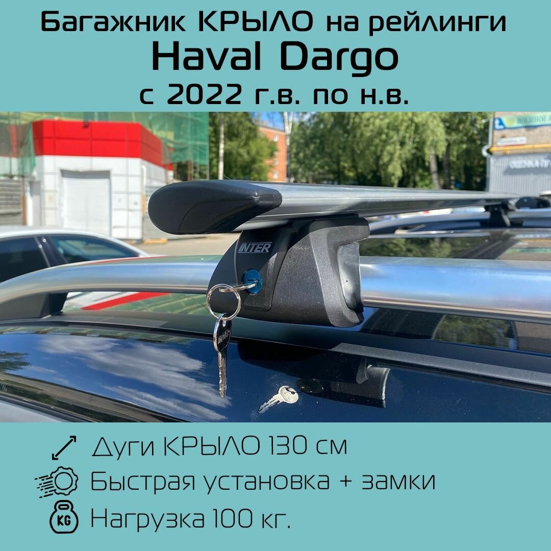 Багажник на рейлинги Titan С замками с усиленными крыловидными дугами 130 см для Хавейл Дарго 2022 г. в.-по н. в. / Haval Dargo
