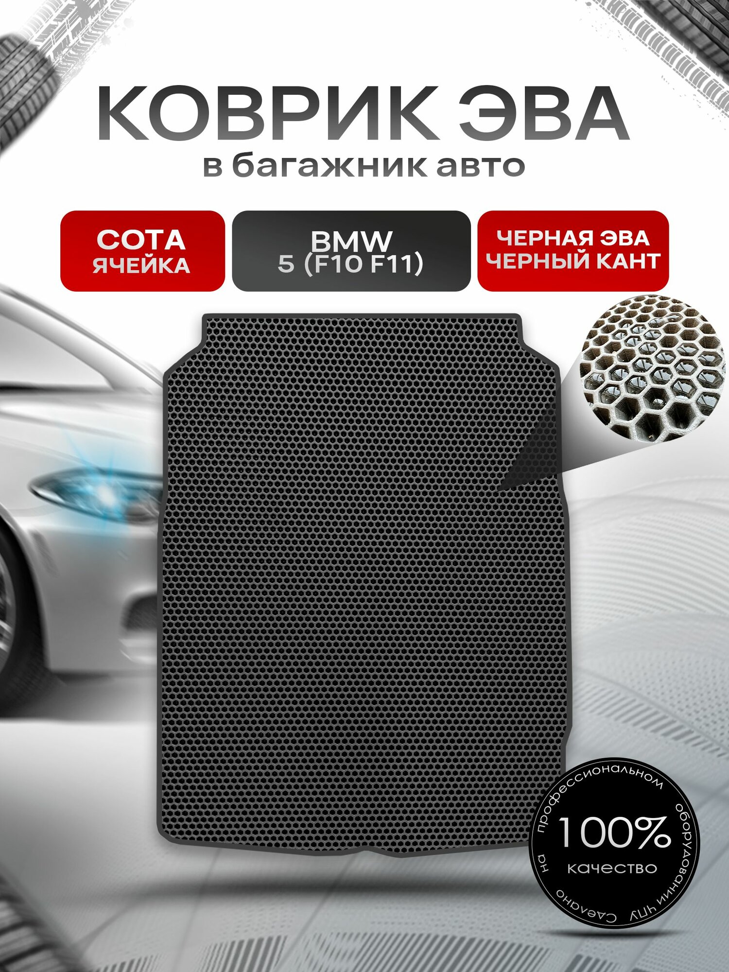 Коврик в багажник ЭВА сота для BMW 5 (F10 , F11) / БМВ 5 Ф10 2010 - 2016 Чёрный с Чёрным кантом