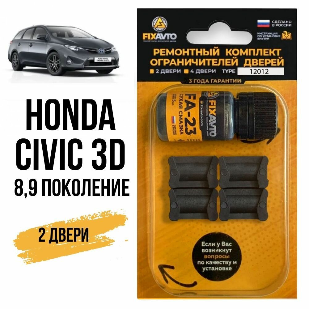Ремкомплект ограничителей на 2 двери Honda CIVIC 3D (VIII-IX) 8, 9 поколения, Кузова FN, FK - 2006-2016