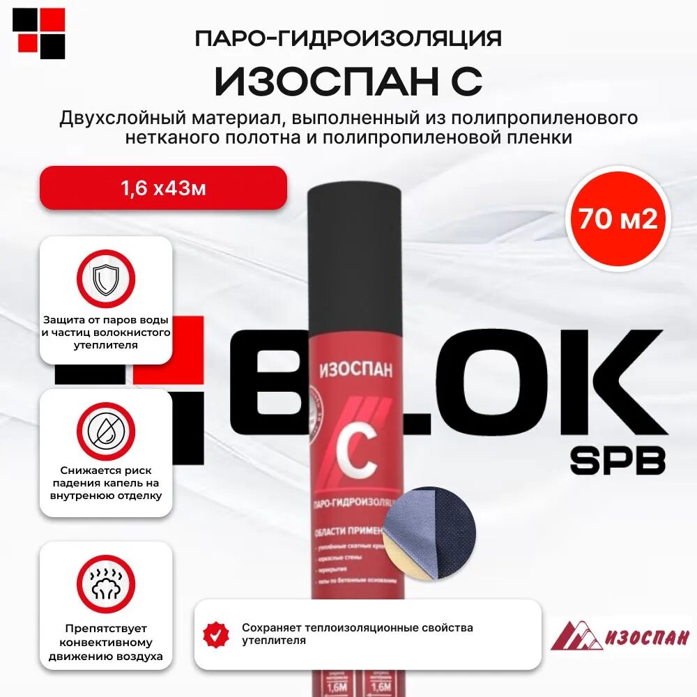 Изоспан C 70 м2 парогидроизоляция