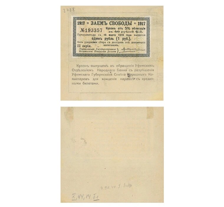 1 рубль 1917 Заем свободы, купон Уфимского банка, сувенирная копия, банкноты и купюры редкие коллекционные