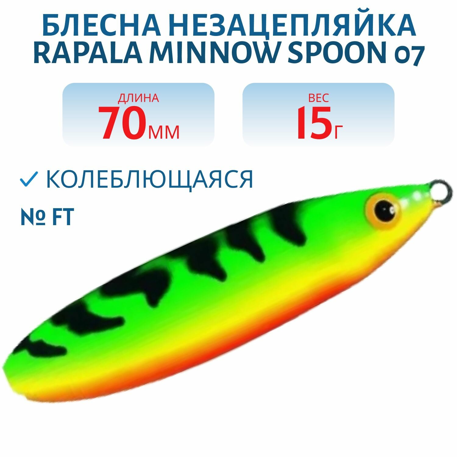 Блесна незацепляйка Rapala Minnow Spoon 07, 15 гр, цвет FT