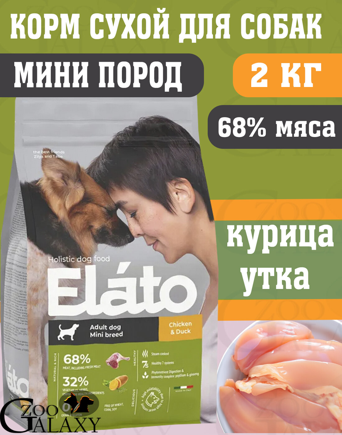 ELATO HOLISTIC Корм Для мелких собак курица и утка 2 кг