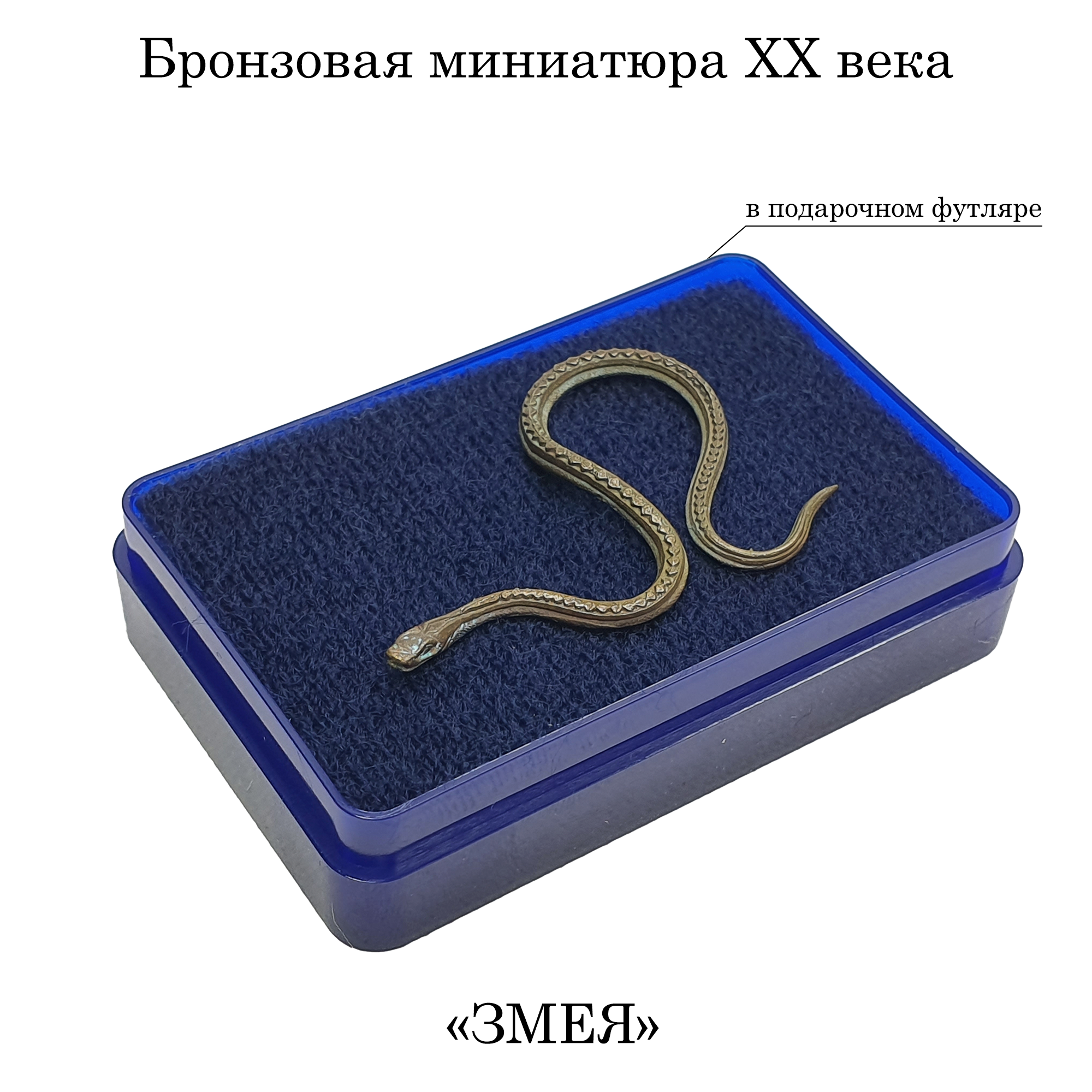 Коллекционная бронзовая фигурка "змея".