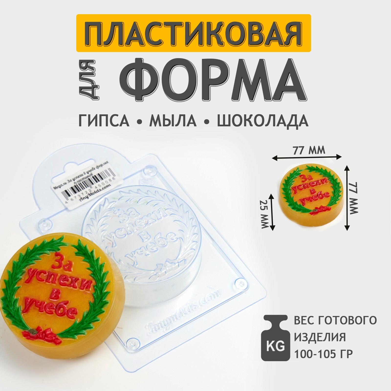 Медаль За успехи в учебе - формочка пластиковая для изготовления мыла, шоколада и гипсовых отливок