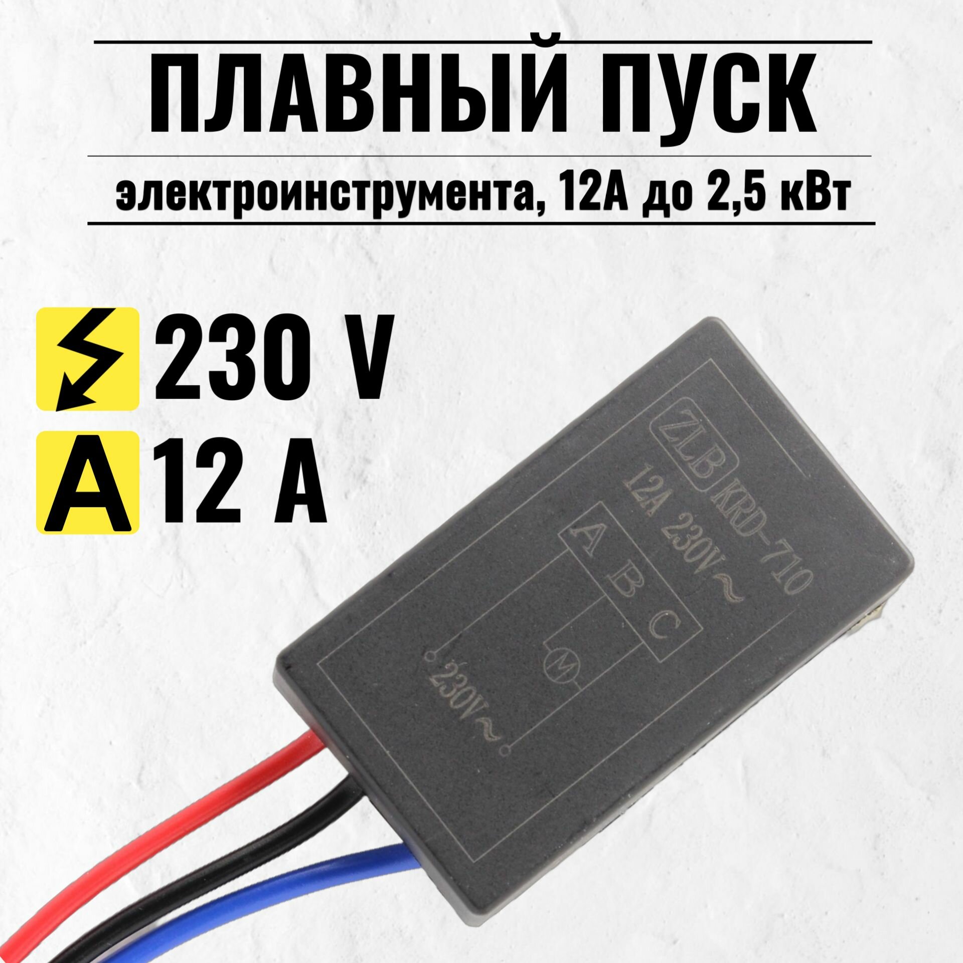 Плавный пуск для электроинструмента, 12А до 2,5 кВт (устройство плавного пуска KRD-710, RQD12A, KRRQD12A, KR-009)
