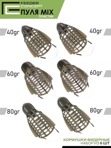 Набор пластиковых фидерных кормушек FC M1 пуля 6шт. (коробочная версия)