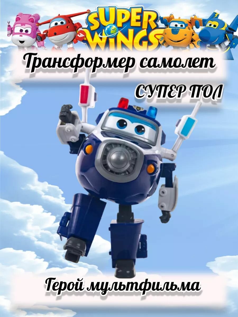 Супер крылья трансформер Супер Пол