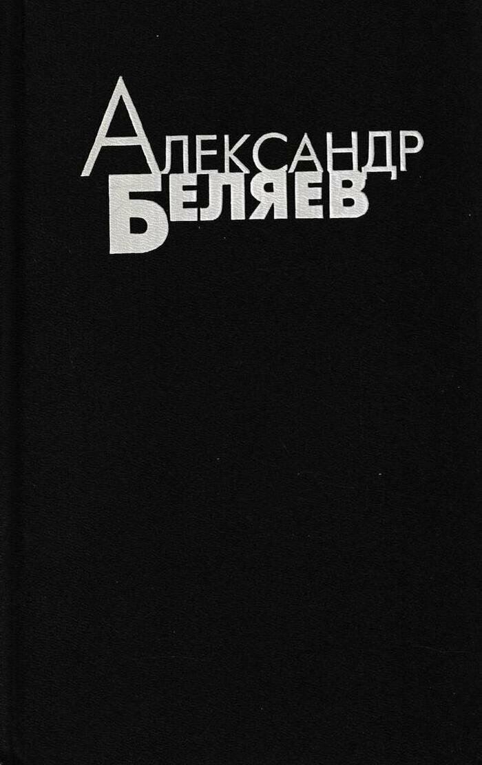 Александр Беляев. Избранные произведения в четырех томах. Том 3