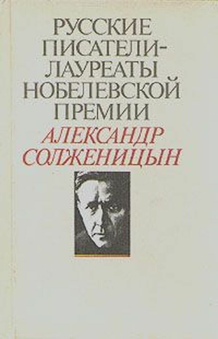 Русские писатели - лауреаты Нобелевской премии: Александр Солженицын