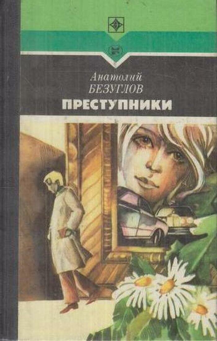 Преступники