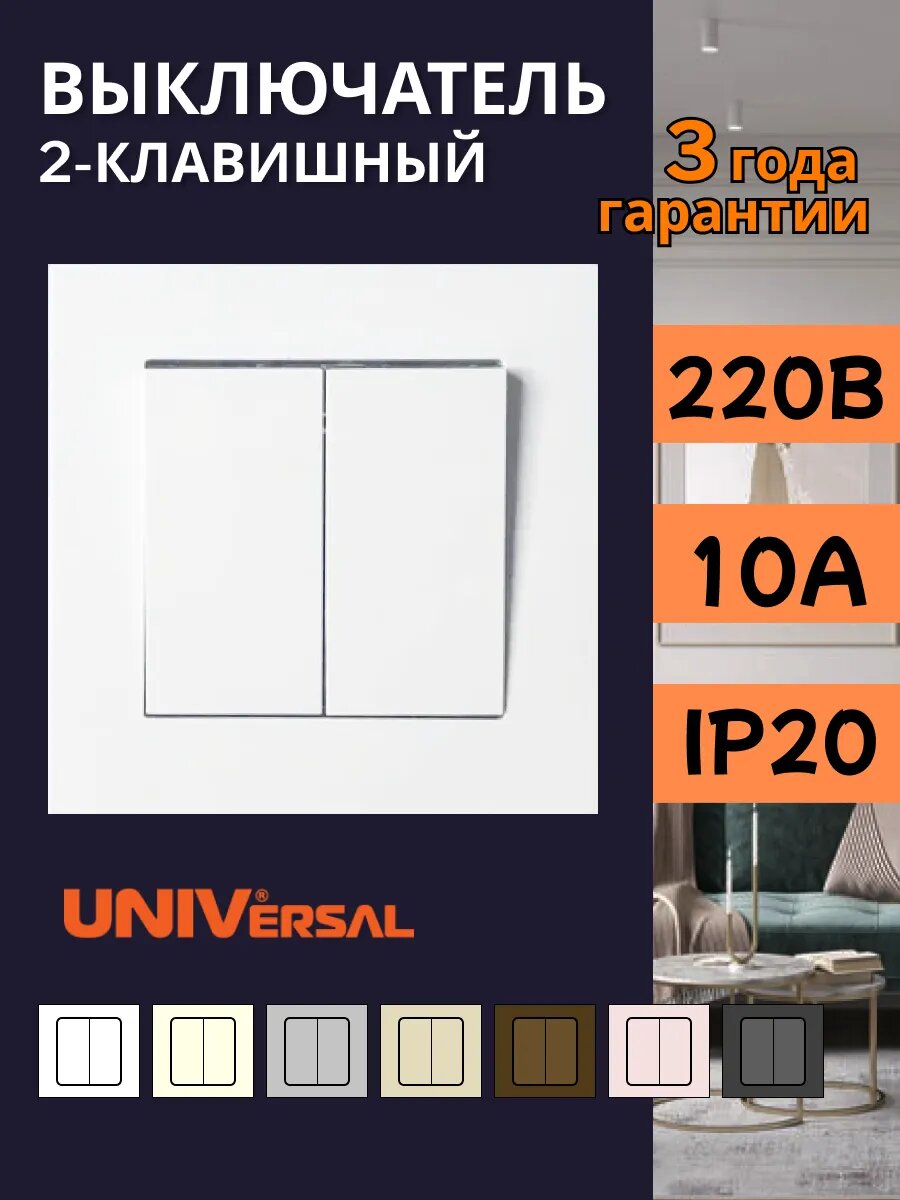 Выключатель двухклавишный внутренний