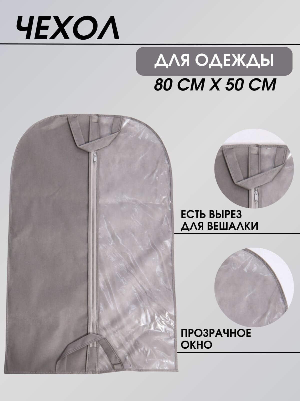Чехол для одежды детский, хранение вещей, с ручками и прозрачным окном из спанбонда