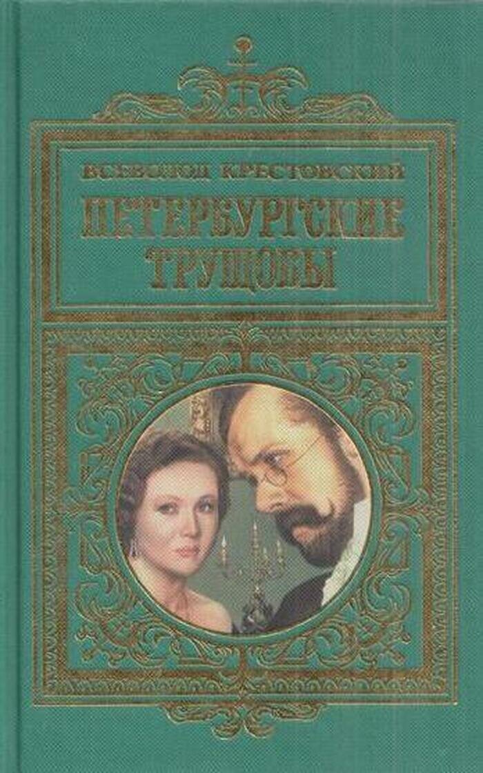 Петербургские трущобы. В двух томах. Том 2