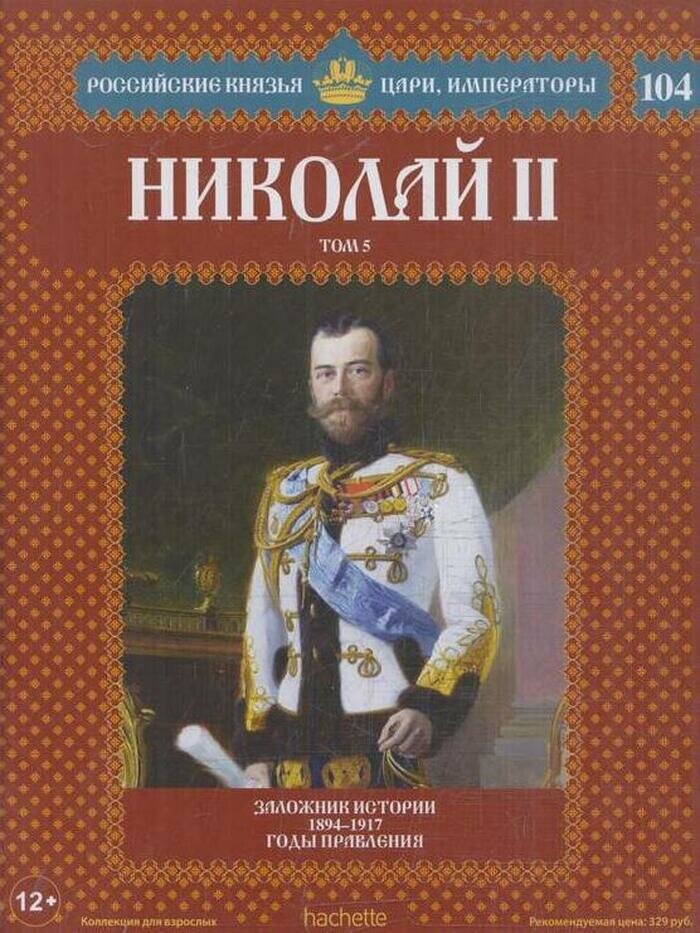 Николай II. Том 5. Заложник истории,1894-1917 годы правления