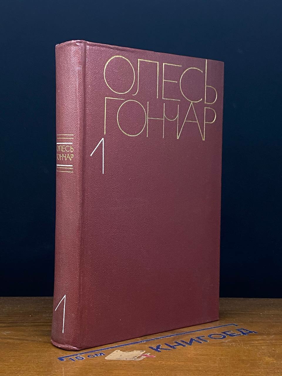 Книга. (Дефект) Олесь Гончар. Собрание сочинений. Том 1 1973 (2042230021422)